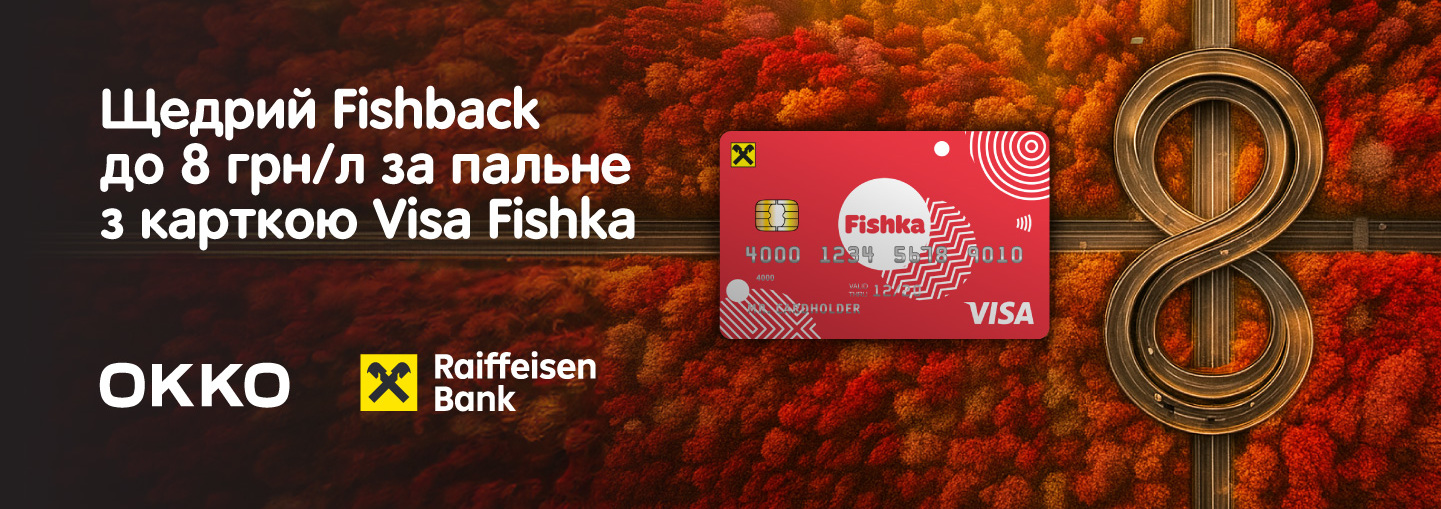 Fishback до 8 грн/л з карткою Visa Fishka